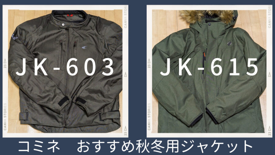 コミネの秋冬用ジャケットのおすすめ【JK-603（JK-6034）,JK-615（JK-6154）】｜ささみんの「今日が人生で一番若い日です!」